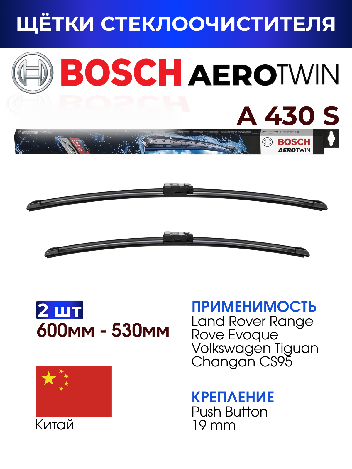 Щетки стеклоочистителя, BOSCH арт. 3397007430 / A430S/ Комплект дворников оригинальные 600 мм/ 530 мм