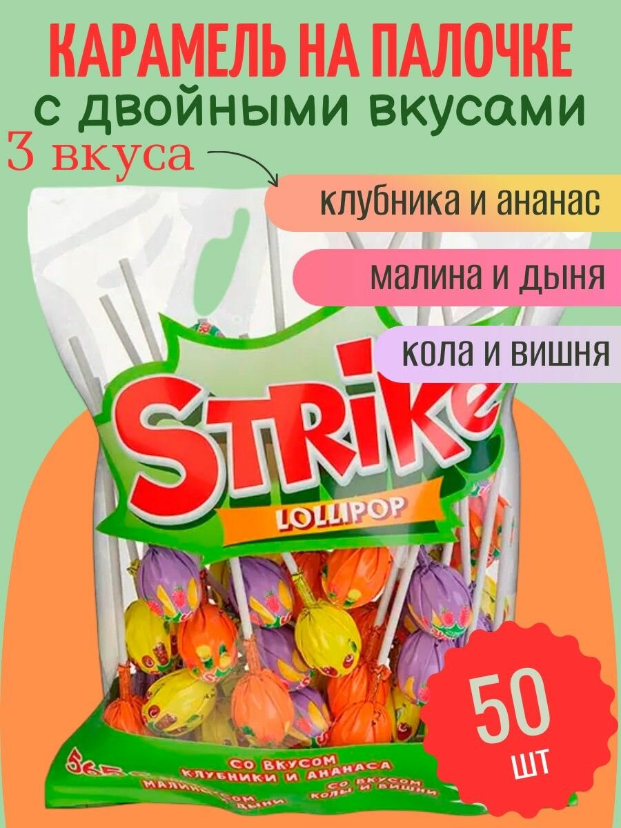 Карамель на палочке с двойными вкусами, Strike, (упаковка 565 гр)