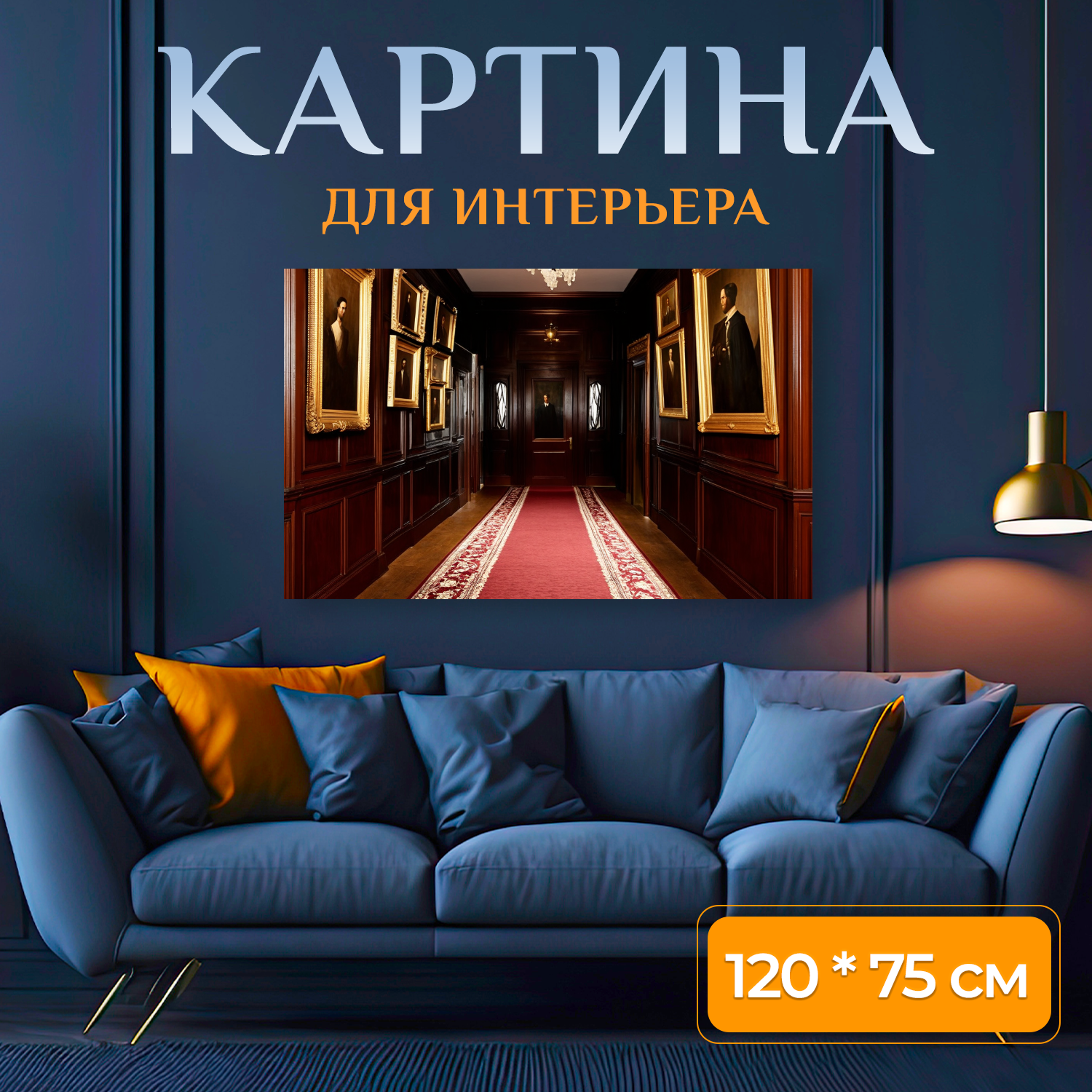 Картина на холсте "Коридор в стиле викторианской эпохи с темными деревянными панелями, роскошными золотыми рамами для картин, изысканными." на подрамнике 120х75 см. для интерьера