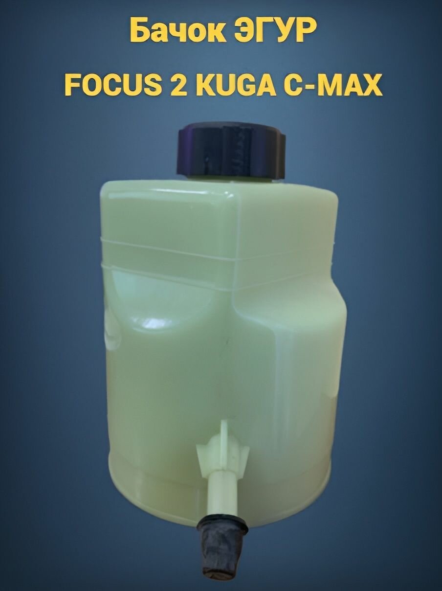 Бачок эгур на Ford FOCUS2 KUGA C-MAX