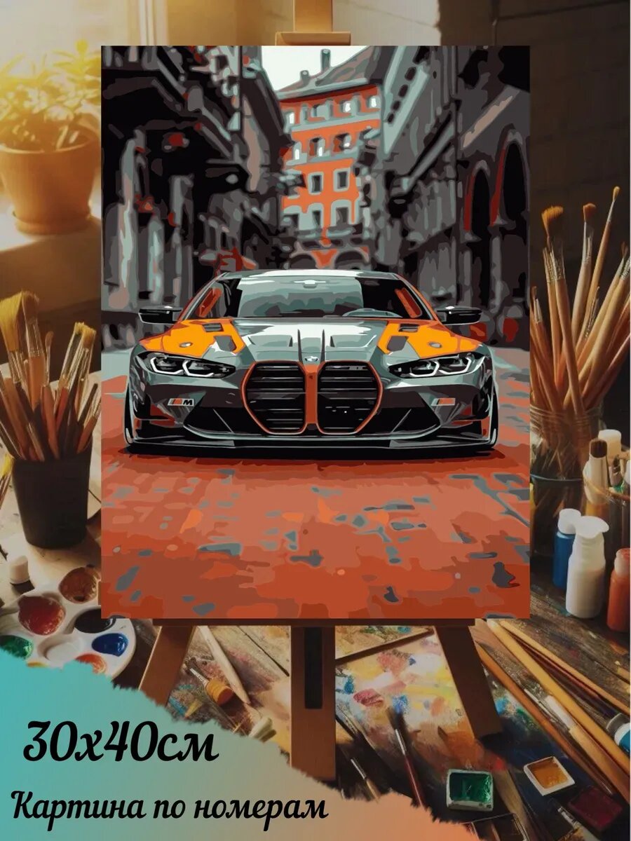 Картина по номерам бмв