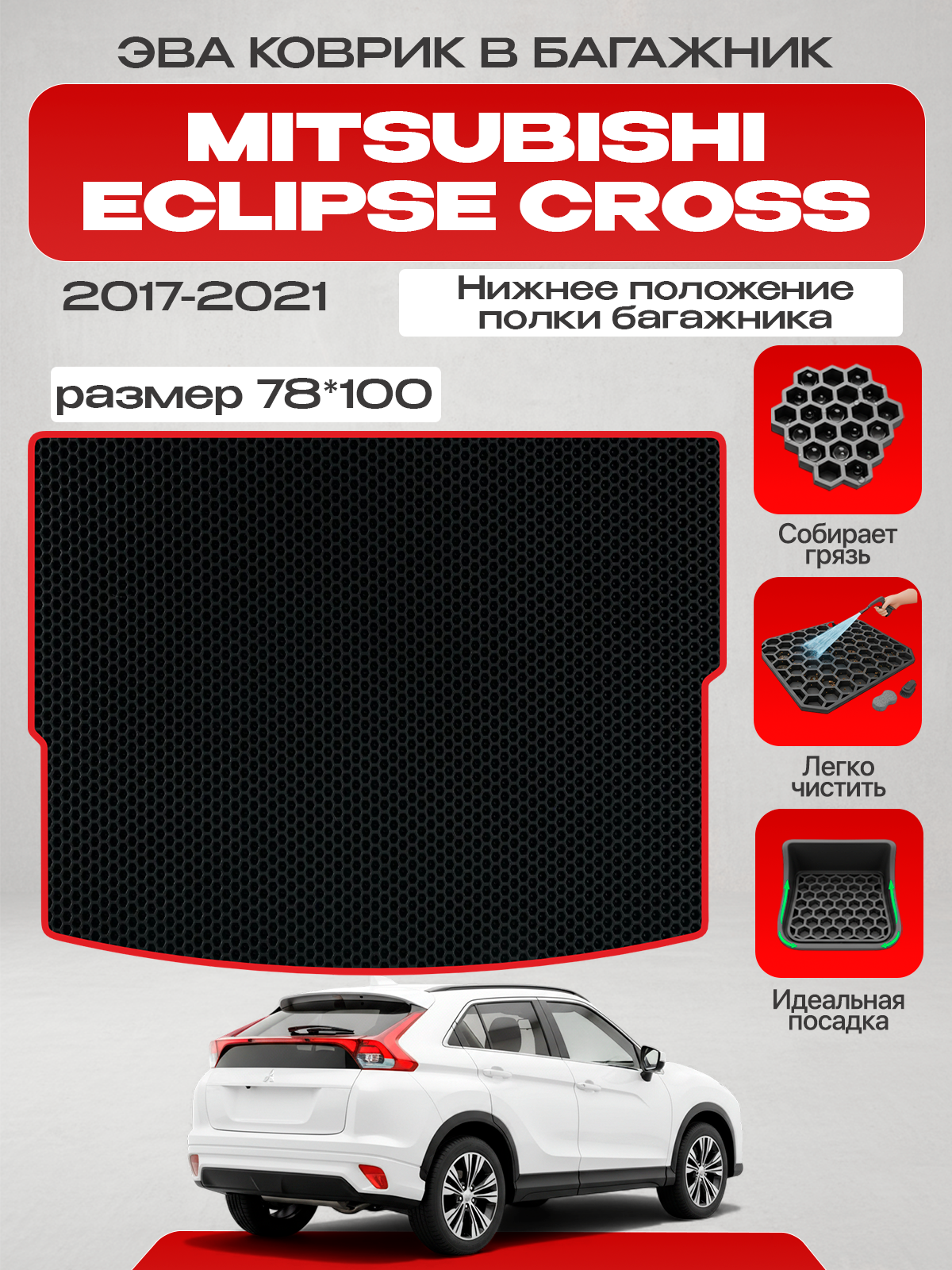 Эва коврик в багажник для Mitsubishi Eclipse Cross 2017-2021 Нижний уровень, черный с красным кантом( Мицубиси Эклипс Кросс 2017-2021) Ева, Eva