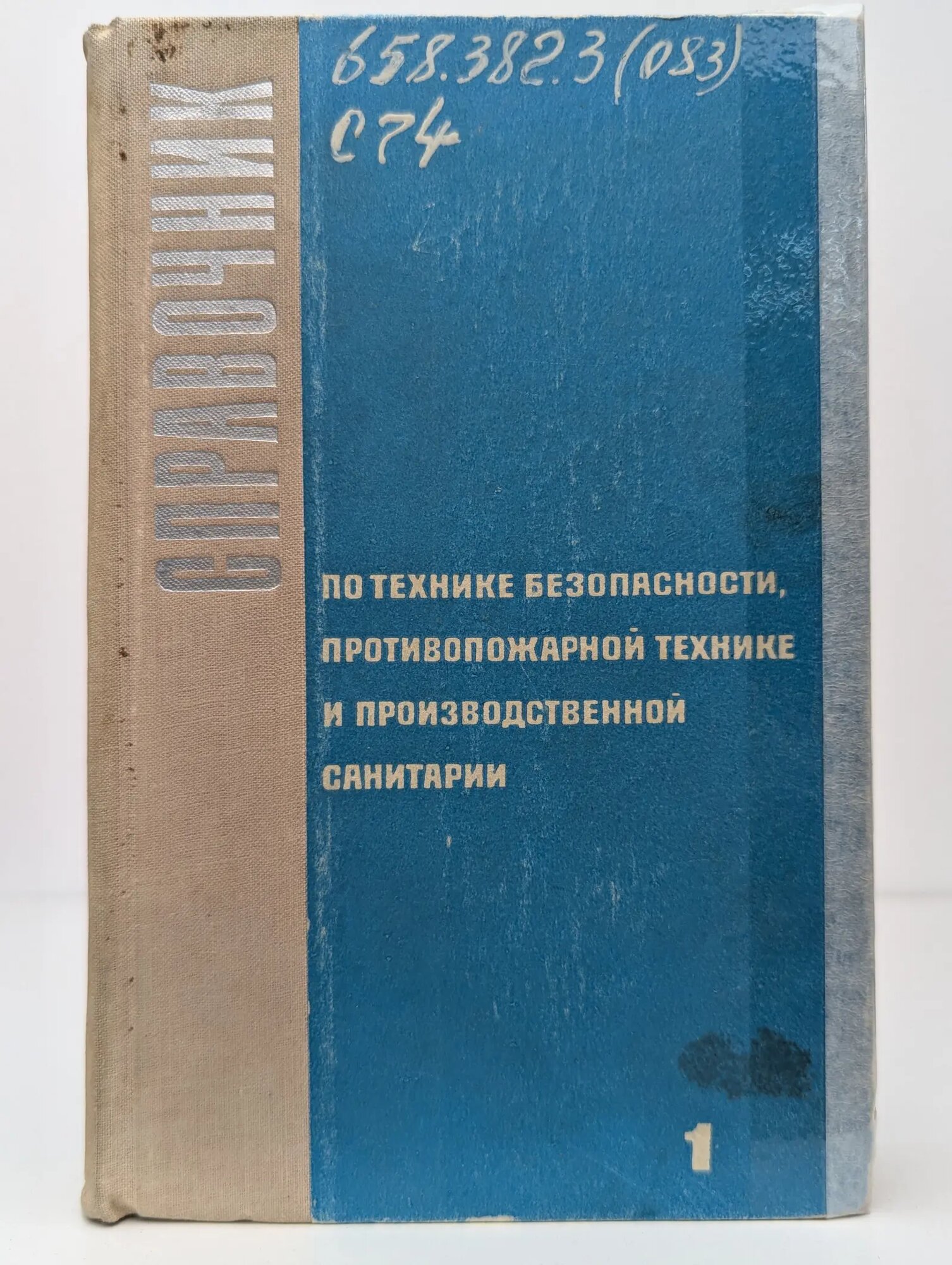 Справочник по технике безопасности, противопожарной технике и производственной санитарии Духанин Юрий Александрович 1970