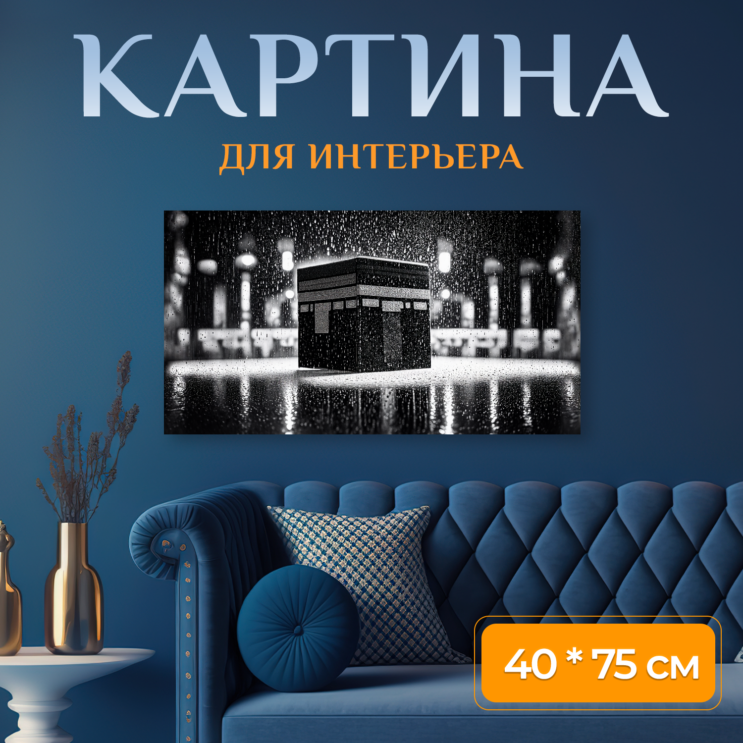 Картина на холсте "Древняя кааба, застигнутая в ритме дождя, капли воды сверкают на ее поверхности, создавая мелодию тишины. вокруг –." на подрамнике 75х40 см. для интерьера
