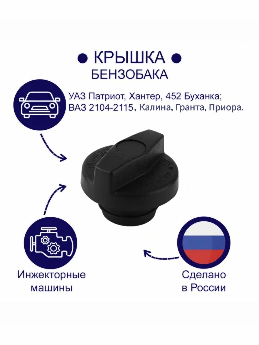 Крышка бензобака для а/м УАЗ, (инжектор) Лада Калина, Приора, Гранта ВАЗ 2108-21099, 2110-2112, 2113-2115, 1118, 2170, 2190 / Datsun ON-DO MI-DO