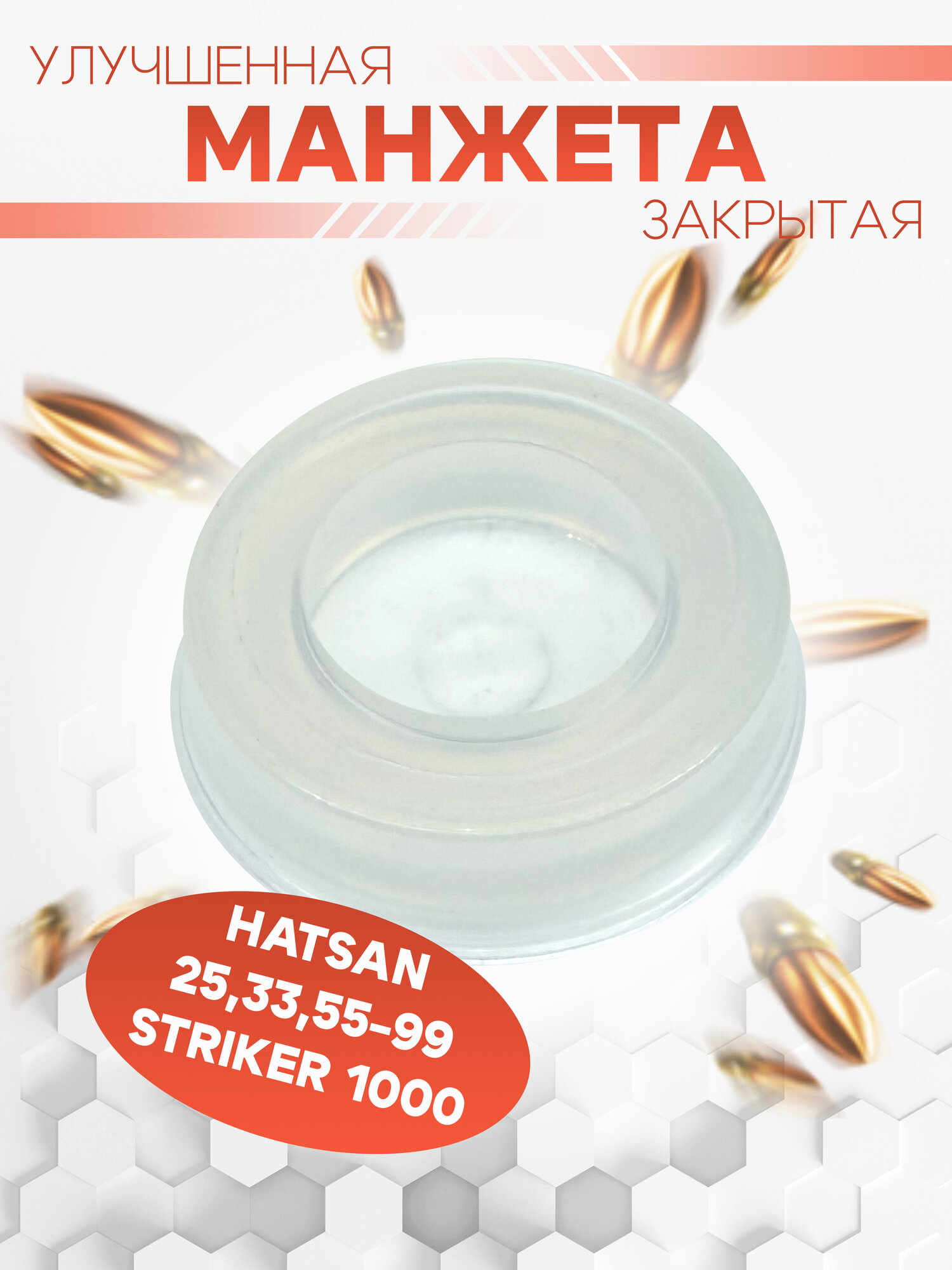 Манжета Fine-Spring улучшенная закрытая для Hatsan 25,33,55-99 Striker 1000