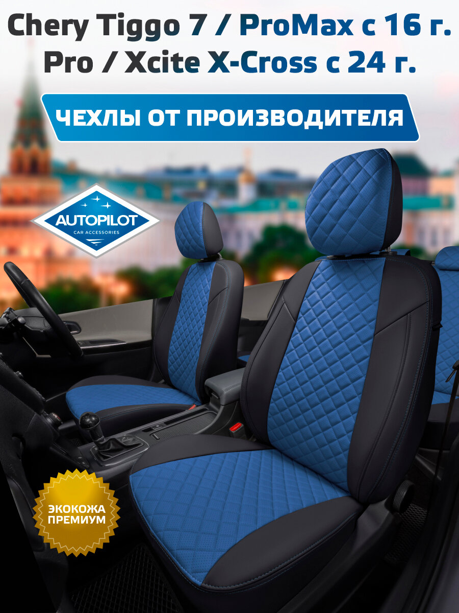Комплект авточехлов "Автопилот" Chery Tiggo 7 / Pro / ProMax с 16г. / Xcite X-Cross с 24г. Экокожа ромб (Черный + Синий)