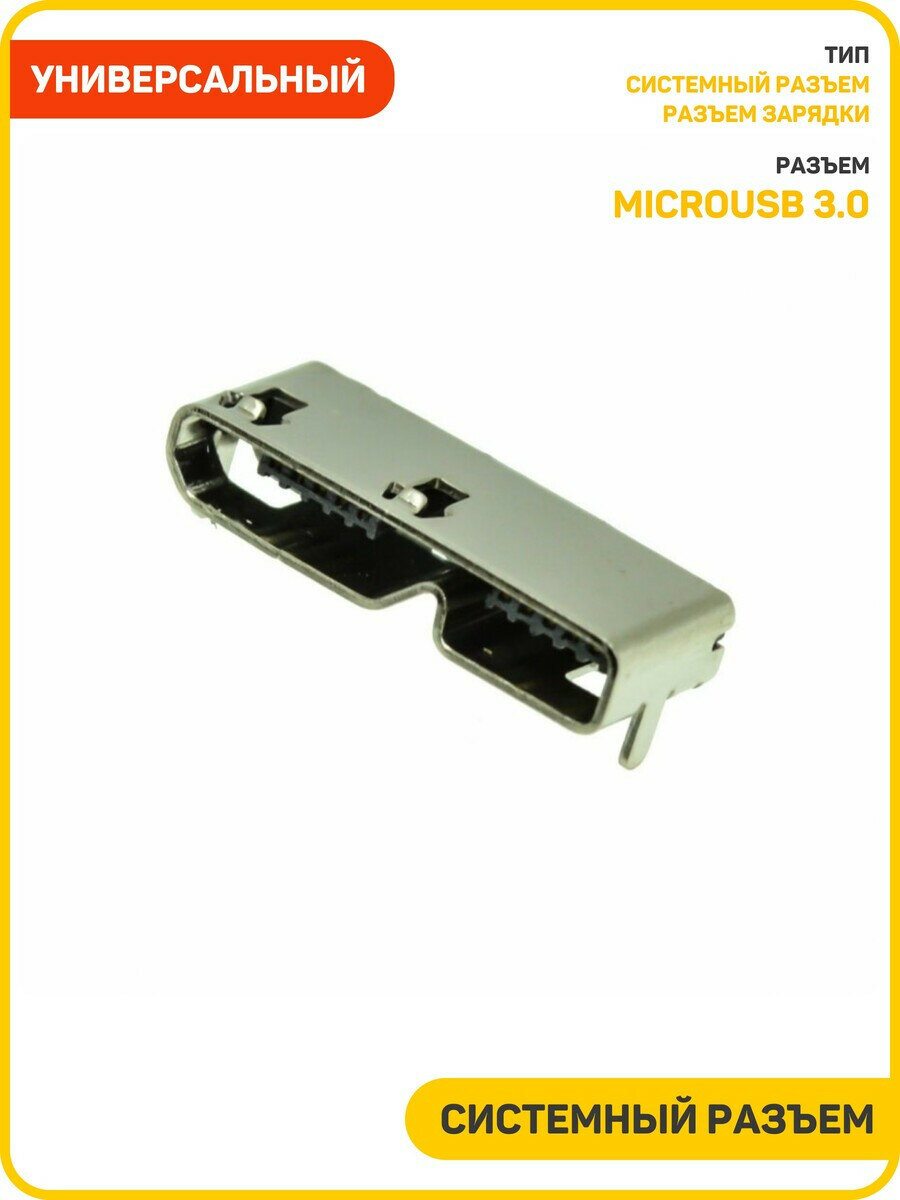 Системный разъем (зарядки) универсальный (MicroUSB 3.0)
