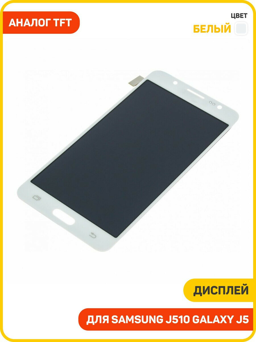 Дисплей для Samsung J510 Galaxy J5 (2016) (в сборе с тачскрином) белый, TFT