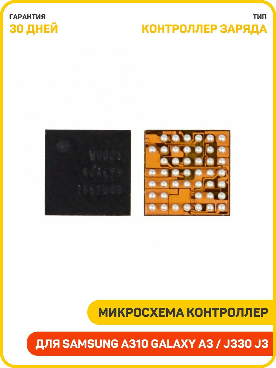 Микросхема контроллер заряда для Samsung A310 Galaxy A3 (2016) J330 Galaxy J3 (2017) (MU003)