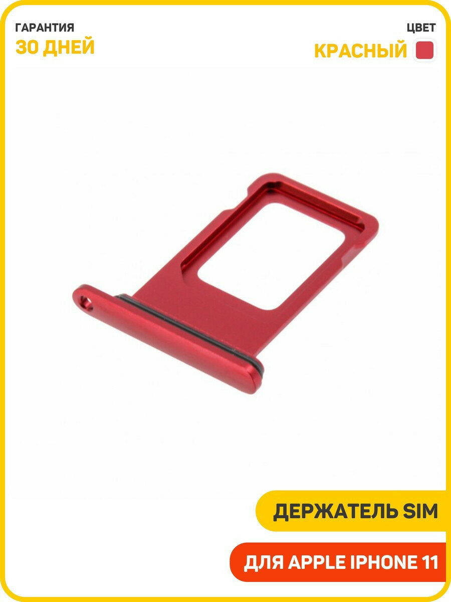 Держатель сим карты (SIM) для Apple iPhone 11 (2 SIM) красный