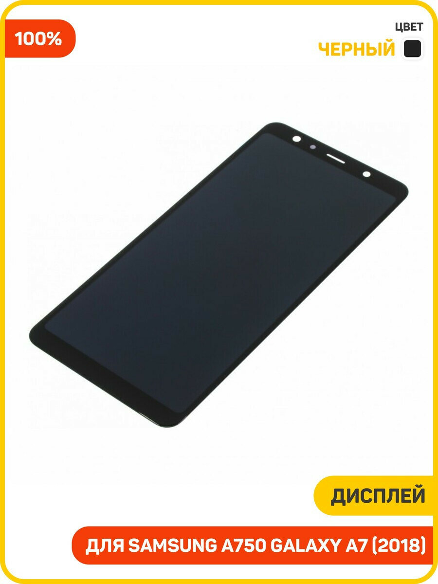 Дисплей для Samsung A750 Galaxy A7 (2018) (в сборе с тачскрином) черный, 100%