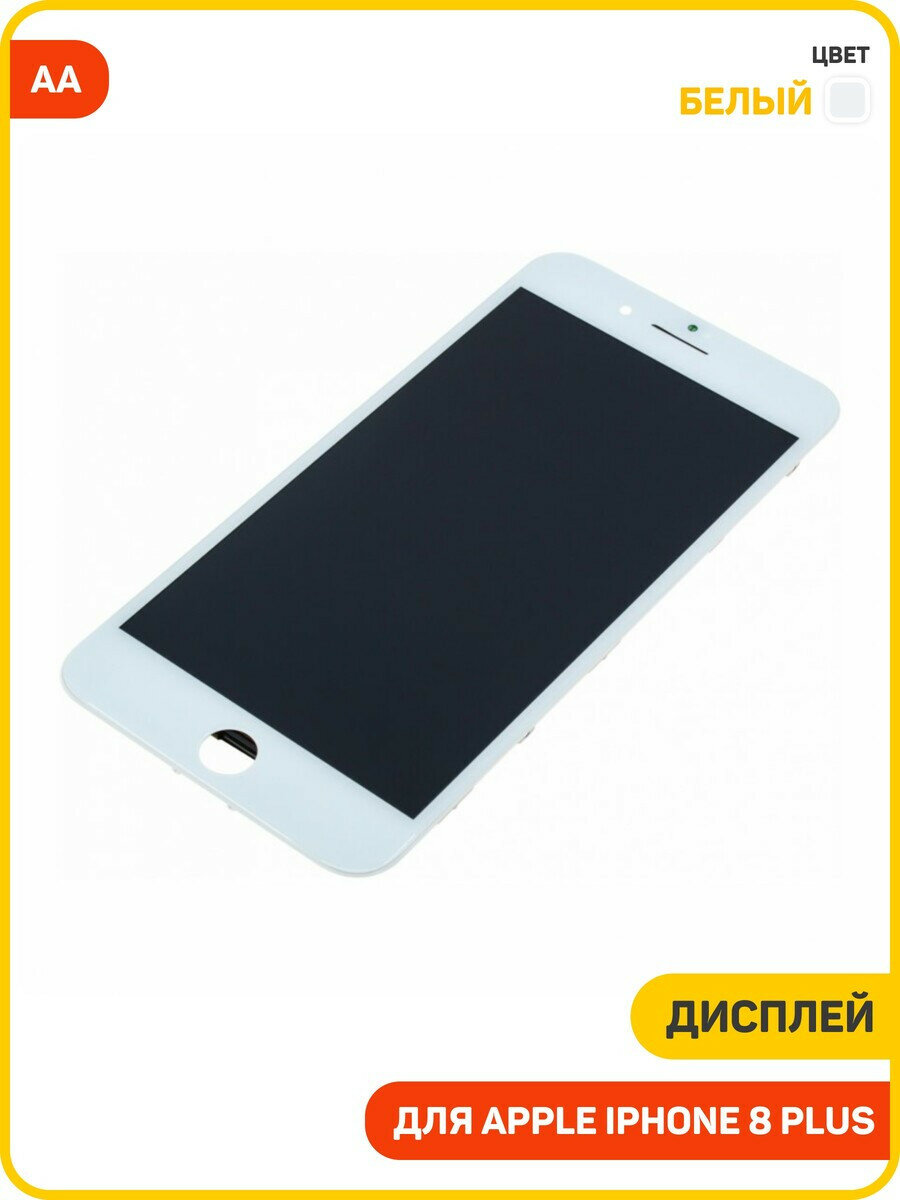 Дисплей для Apple iPhone 8 Plus (в сборе с тачскрином) белый, AA