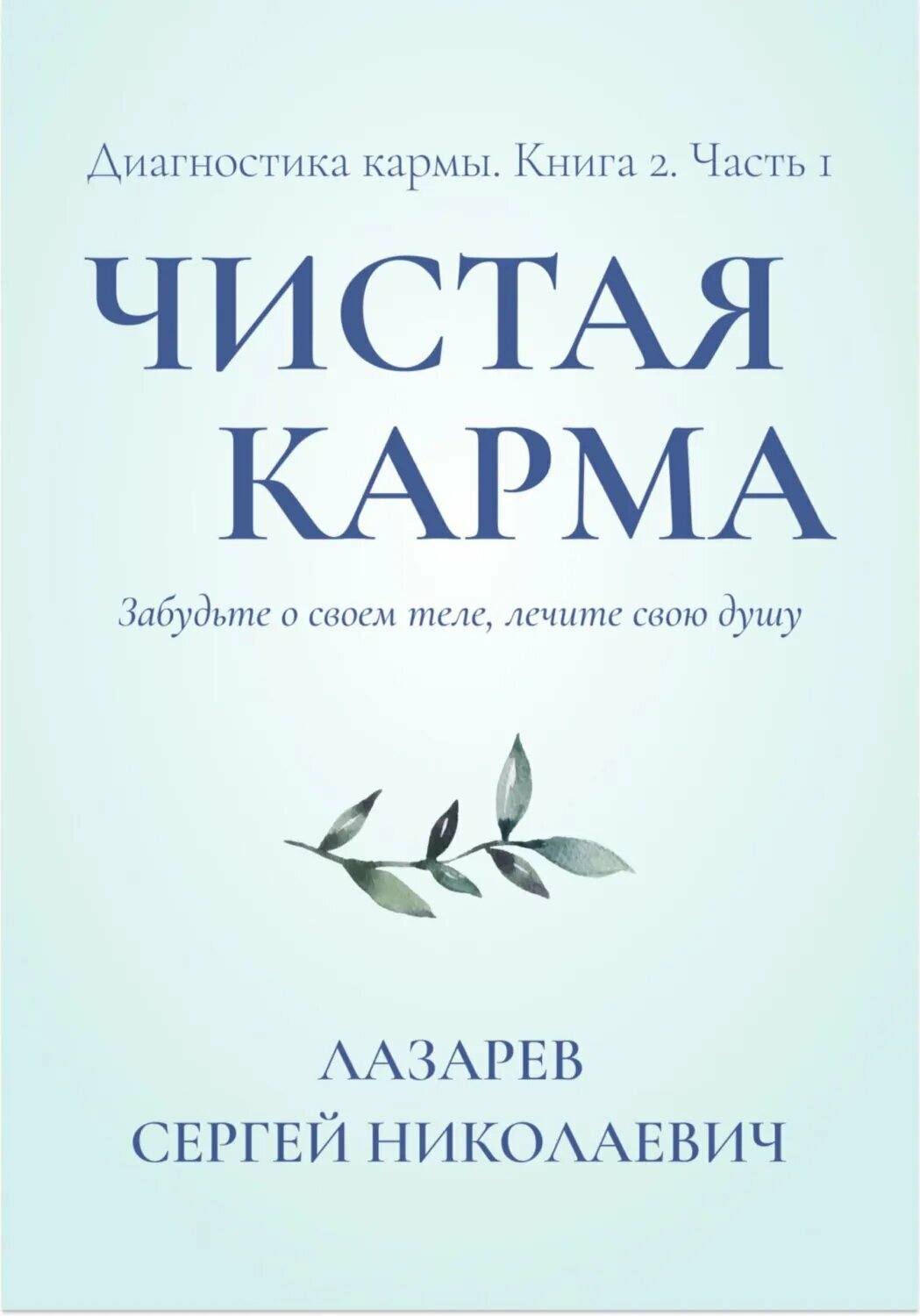 Диагностика кармы. Чистая карма. Часть 1 [Цифровая книга]