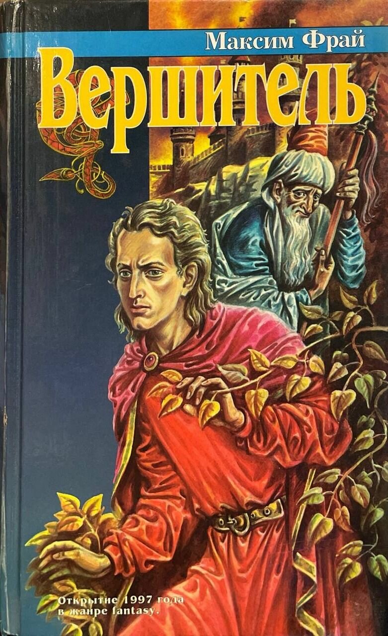 Вершитель. Фрай Макс. Азбука. 1997. Твердый переплет. 416 стр