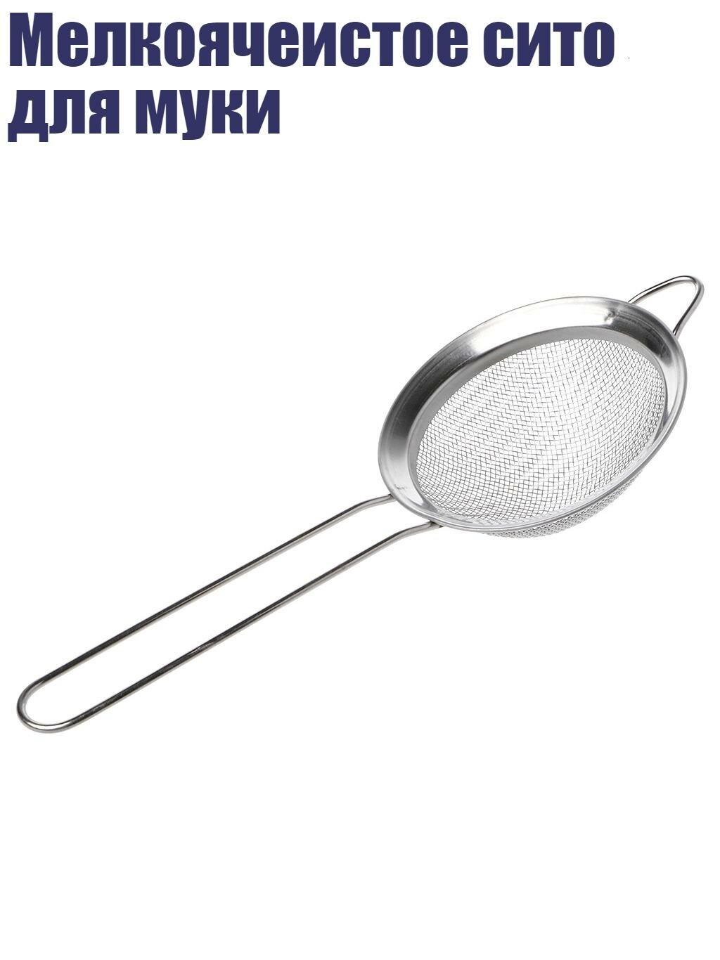 Мелкоячеистое сито для муки, Серебро - 8cm