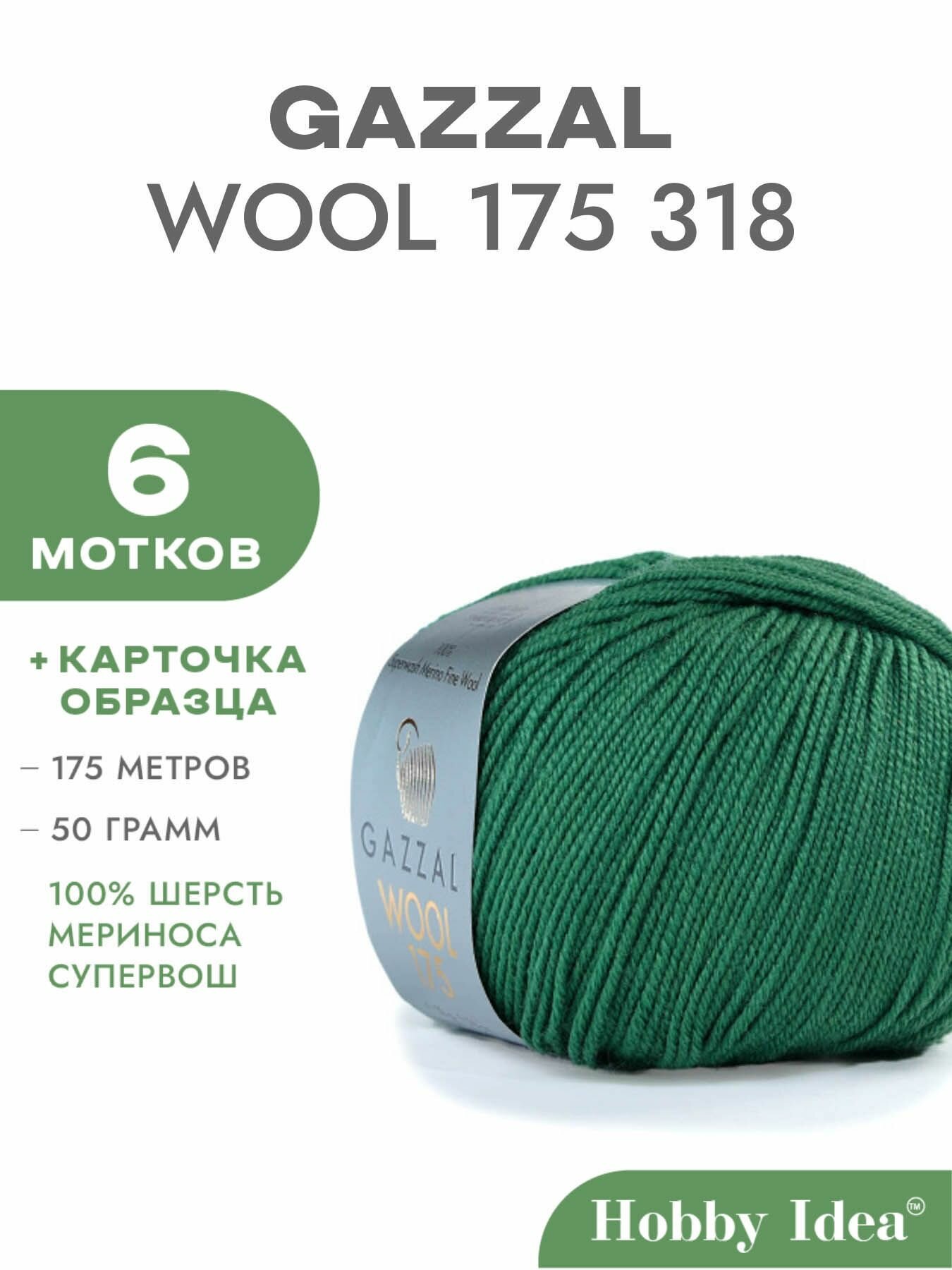 Пряжа Gazzal Wool 175 318 Зелёный 6 мотков (Нить мериносовая Газзал Вул 175)