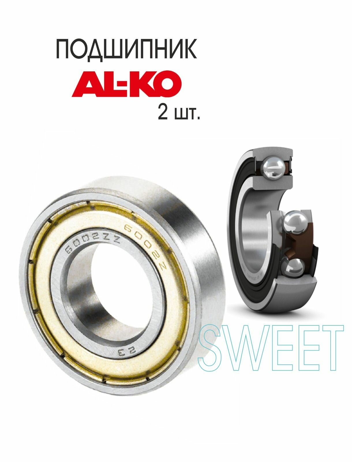 Подшипник универсальный, совместимый для газонокосилки AL-KO COMFORT 38 PLUS, COMFORT 28 SOFT-TOUCH, 2 шт.