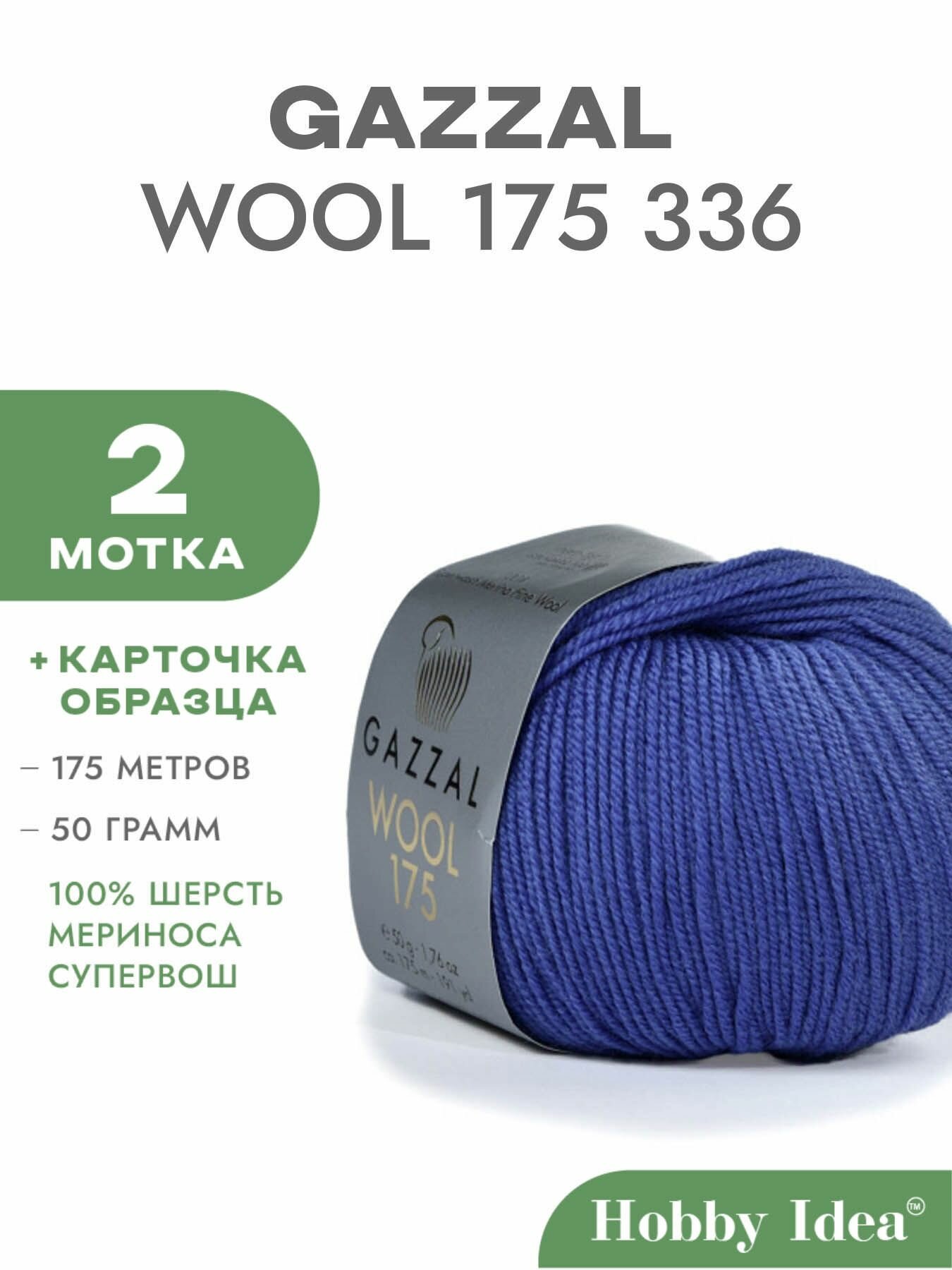 Пряжа Gazzal Wool 175 336 Синий 2 мотка (Нить мериносовая Газзал Вул 175)