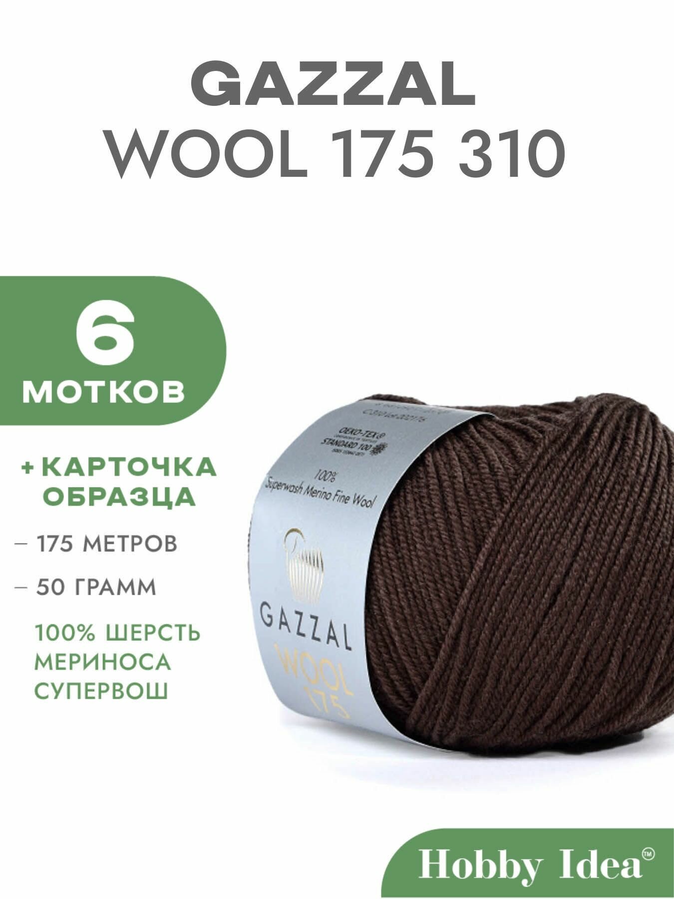 Пряжа Gazzal Wool 175 310 Тёмно-коричневый 6 мотков (Нить мериносовая Газзал Вул 175)