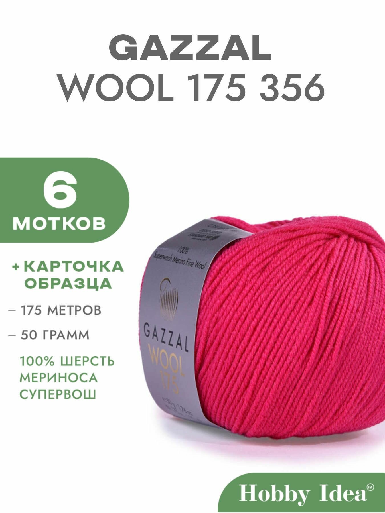 Пряжа Gazzal Wool 175 356 Фуксия 6 мотков (Нить мериносовая Газзал Вул 175)