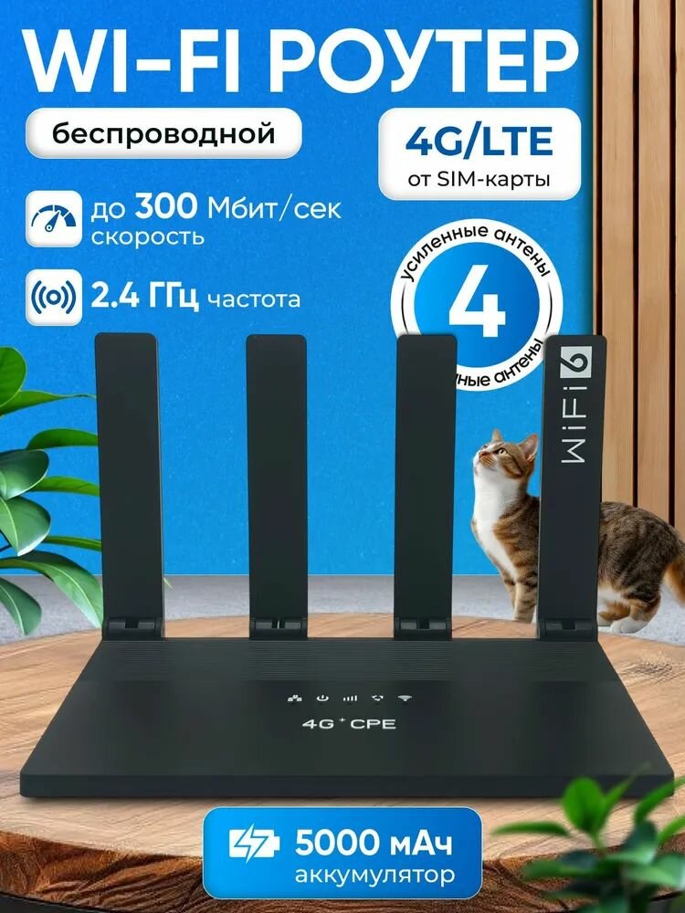 Роутер wifi с сим картой, вай фай роутер, 4G, LTE со аккумулятором 5000 мАч