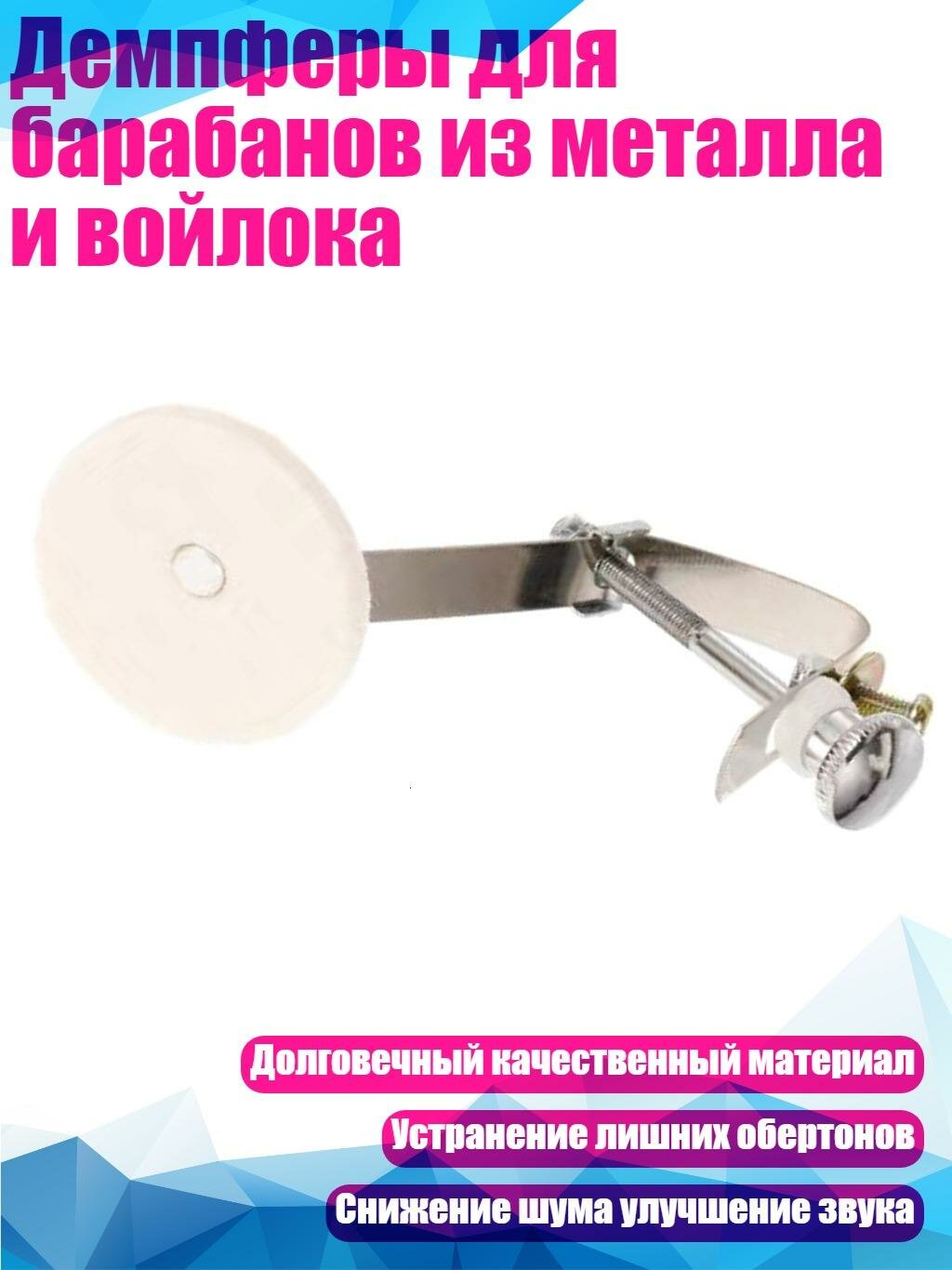 Демпферы для барабанов из металла и войлока, Металлическая головка