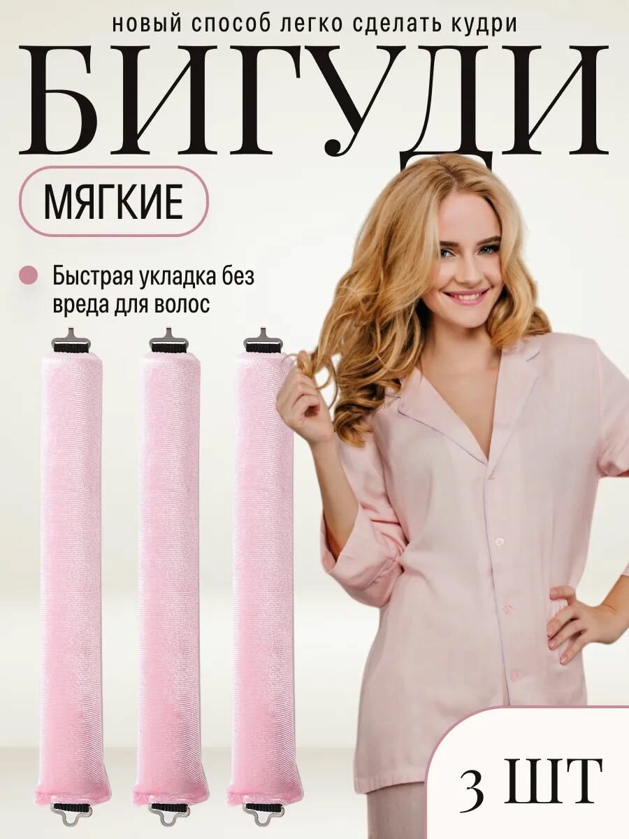 Бигуди, 3 шт