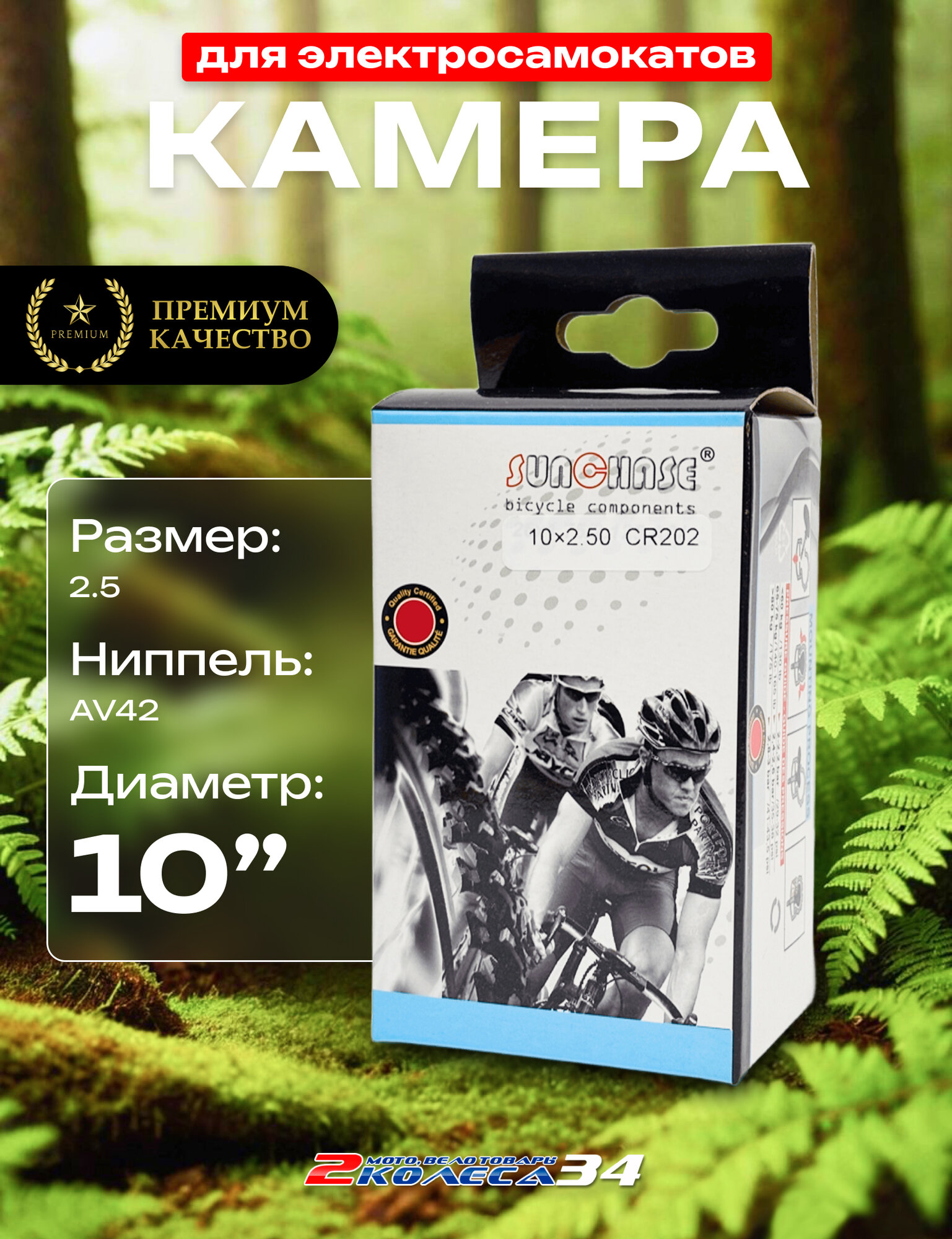 Вело камера из бутиловой резины 10"х2.5 АV42 SUNCHASE, камера для электросамоката, в коробке (148)