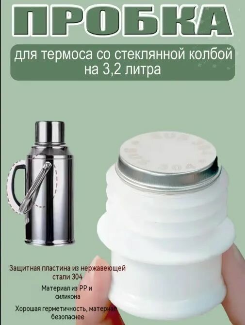 Надежная пробка-крышка для замены корковой пробки в советских/термосах со стеклянной колбой 3,2 литра