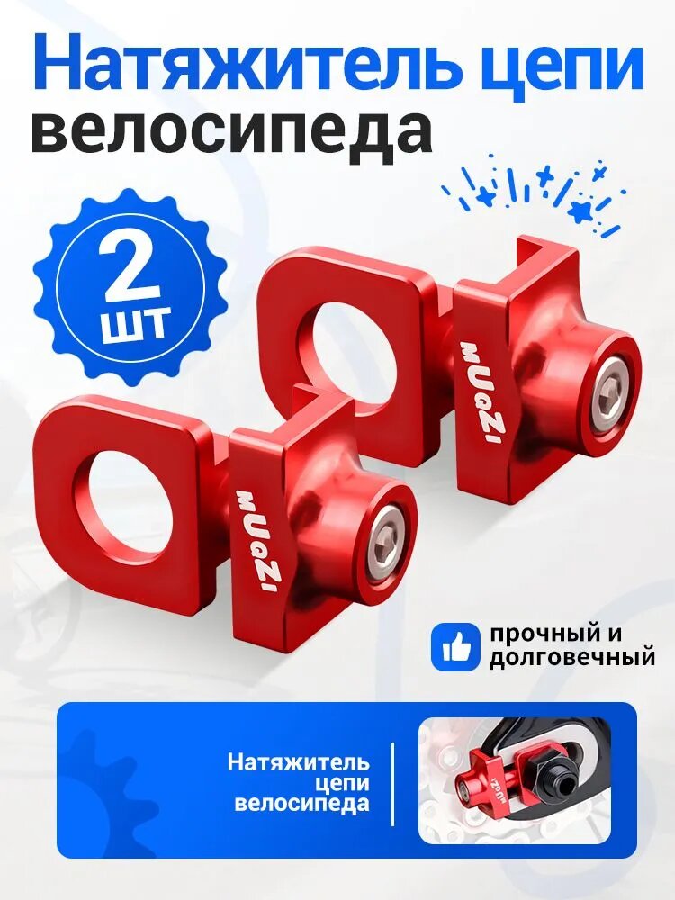 MUQZI Натяжитель цепи для 1 скоростей складной велосипеда с осью 10 мм, алюминий, 2 шт