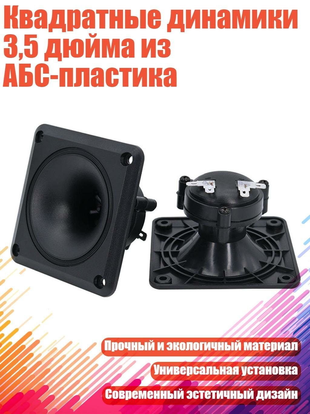 Квадратные динамики 3,5 дюйма из АБС-пластика