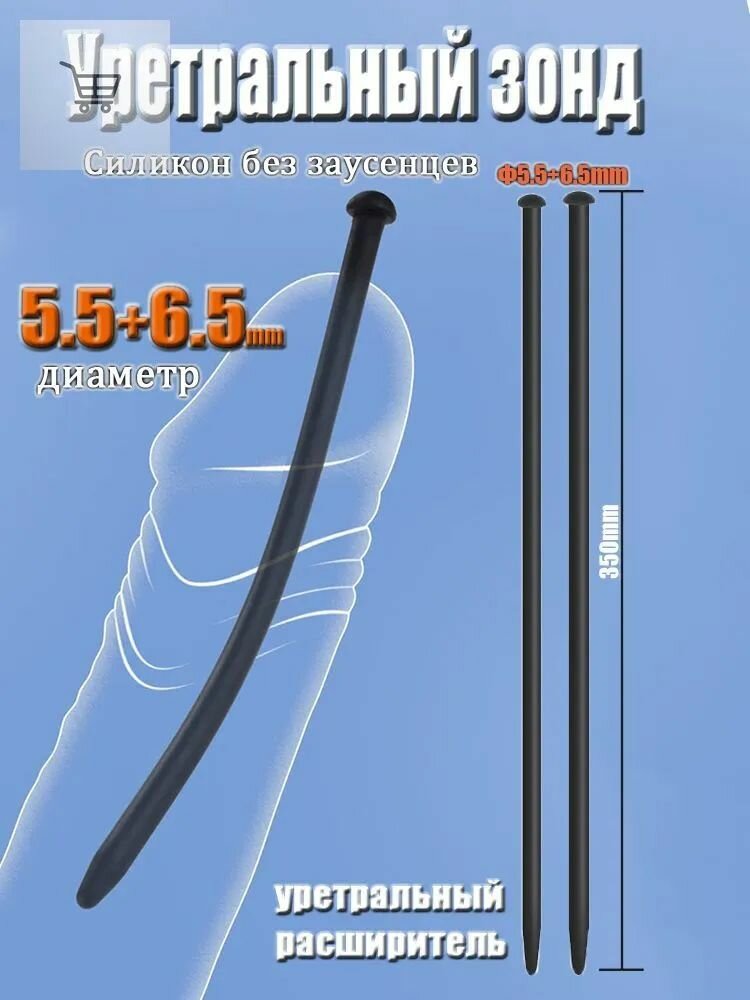 Уретральный стимулятор 5,5 мм 6,5 mm, расширитель для уретры, зонд БДСМ мужской, силикон