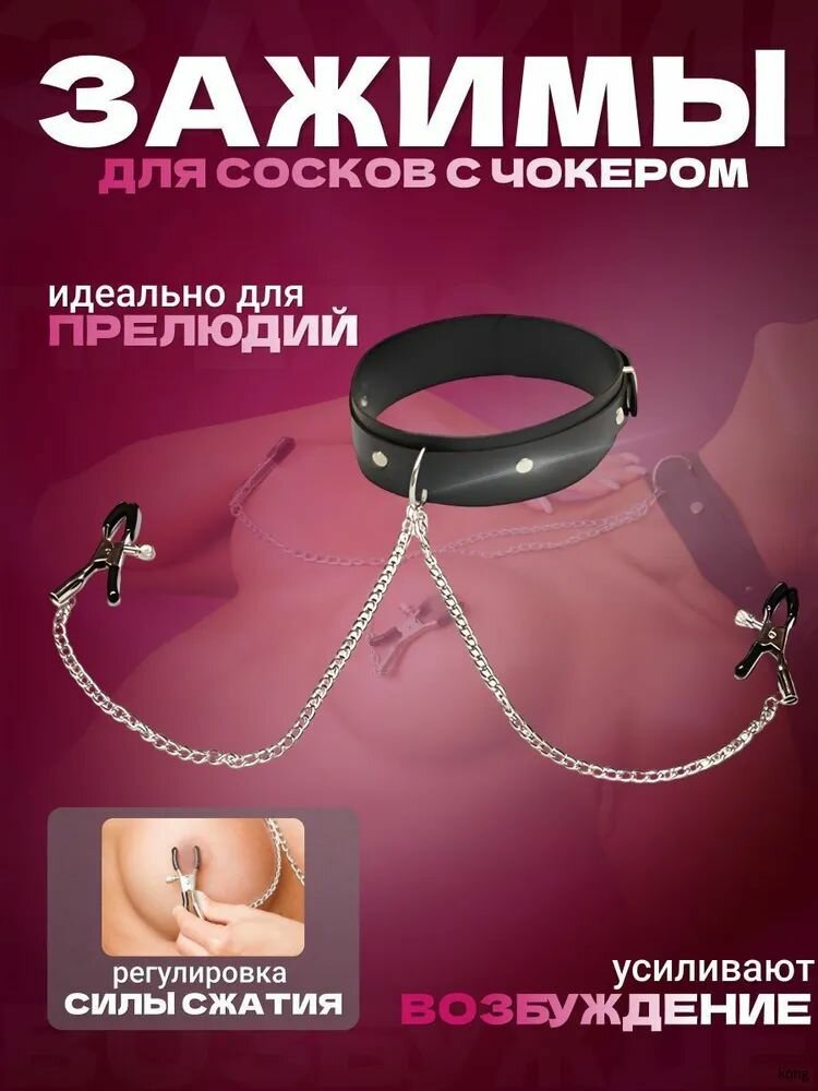 Зажим, стимулятор для сосков