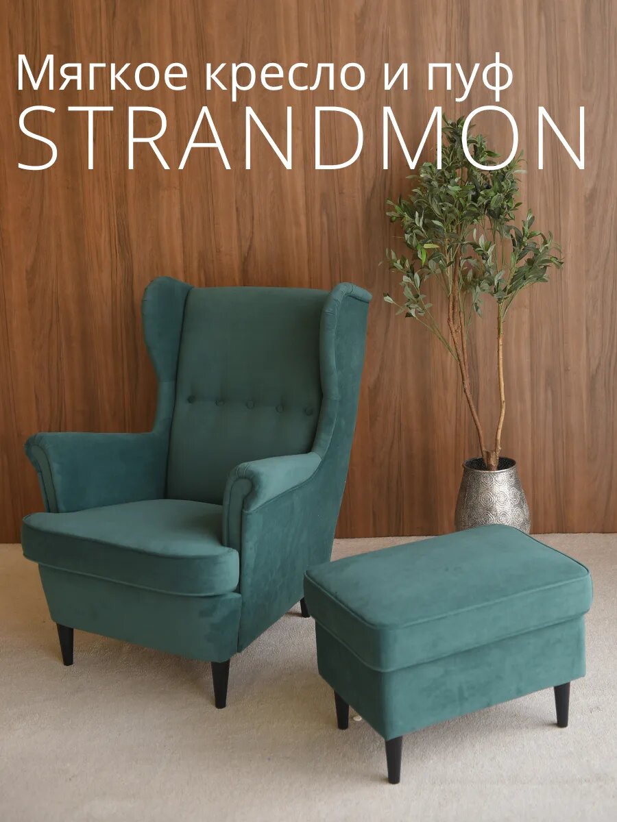 Комплект мебели кресло + пуфик страндмон (стрэнд) ULTRA FOREST, велюр, зеленый