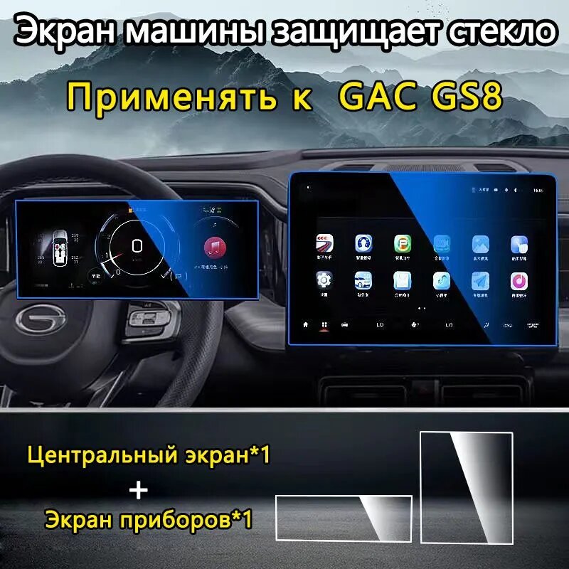 Защитное стекло для Экран приборов+Центральный экран/gac gs8 2022-2024