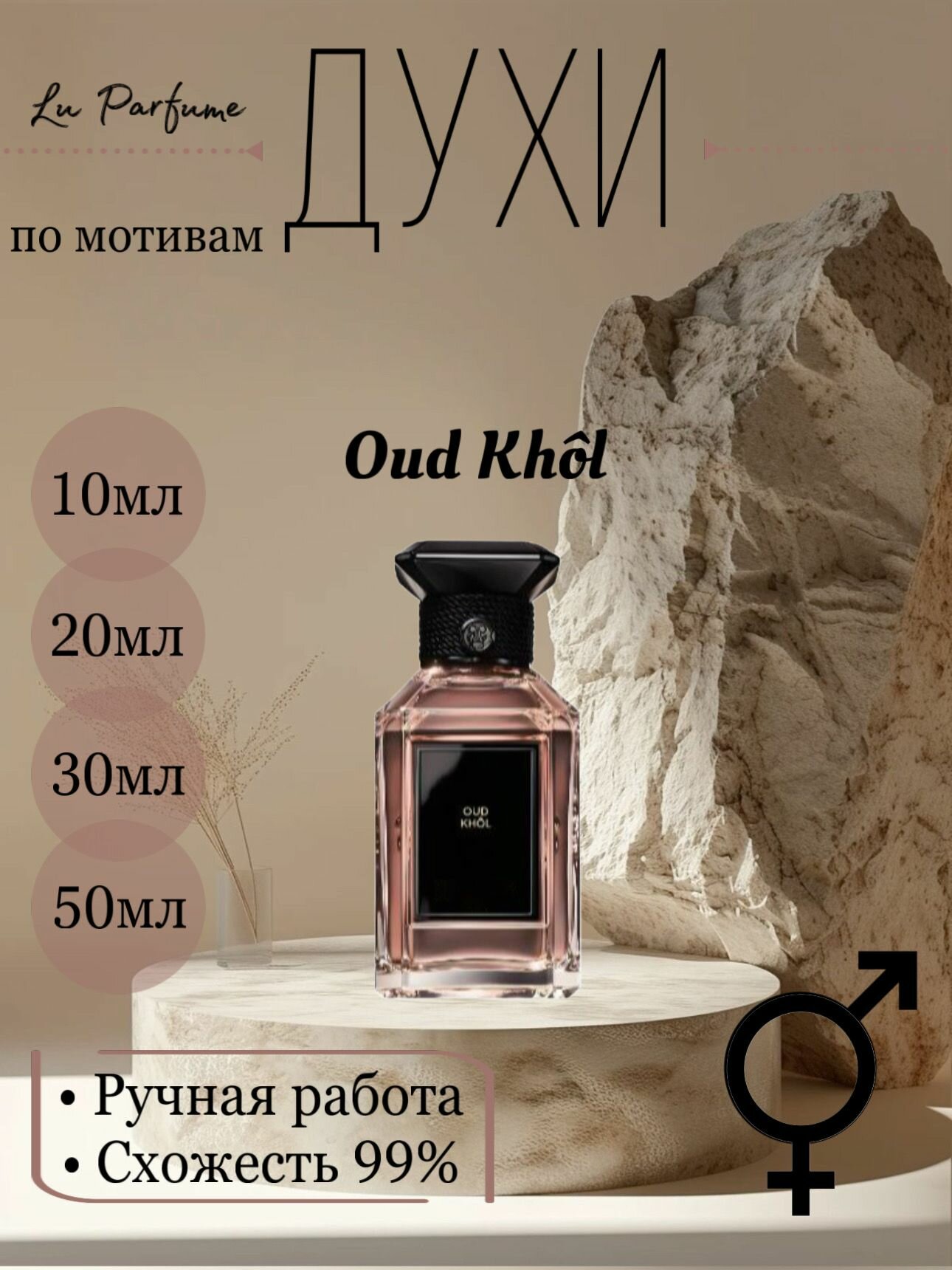 Духи ручной работы по мотивам 'Oud Khol', для мужчин и женщин