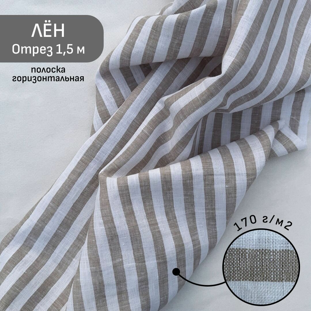Отрез ткани 1,5 м, костюмная лён 100% "Солнечный пляж", бежевая в полоску