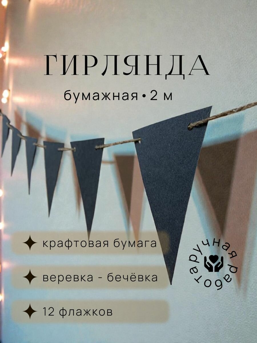 Гирлянда-растяжка "Флажки", бумажная, ручная работа, 2 м, графитовая