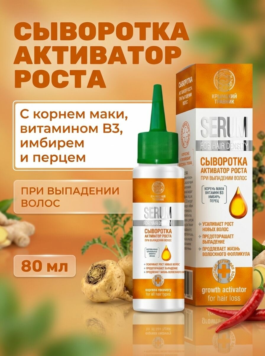 Сыворотка для волос Активатор роста при выпадении с разогревающим эффектом и экстрактом маки, 80 мл