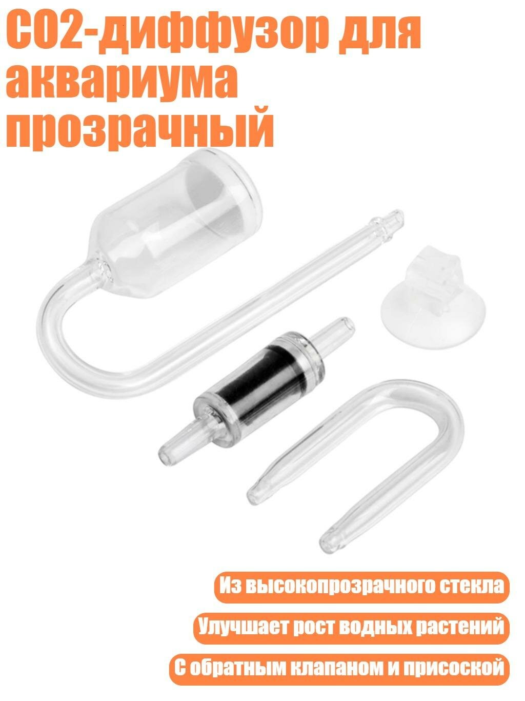 CO2-диффузор для аквариума прозрачный, Черный