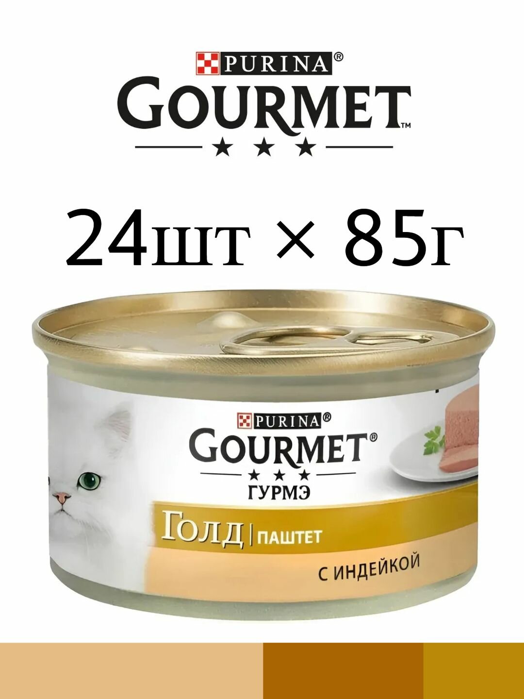 Влажный корм Gourmet Gold, для кошек, паштет со вкусом индейки (24шт по 85г)