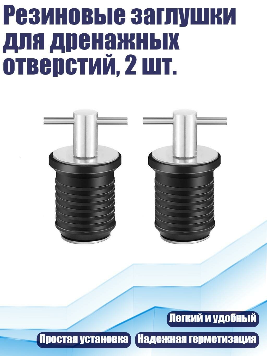 Резиновые заглушки для дренажных отверстий, 2 шт, 19mm - Нержавеющая сталь