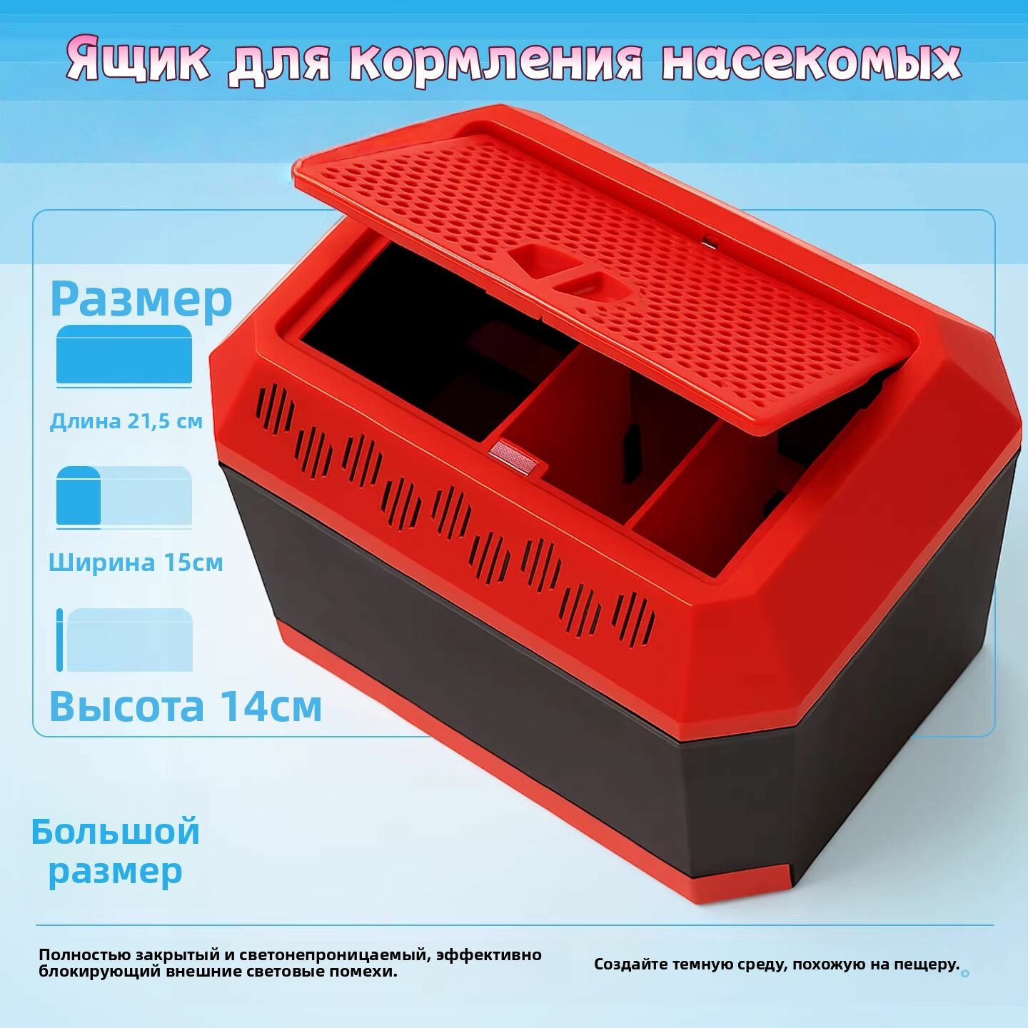 Инкубатор для насекомых и живого корма с защитой от света и выдвижным поддоном, террариум с вентиляцией