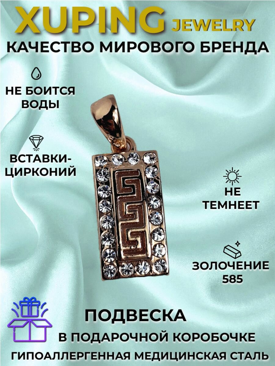 Подвеска XUPING JEWELRY