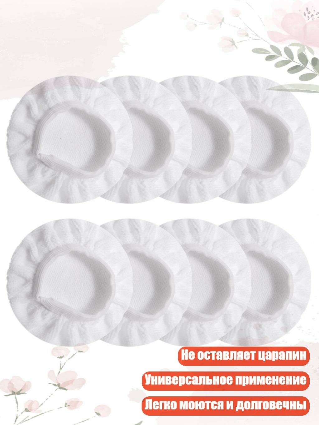 8 шт. микрофибра для пароочистителя, 7 дюймов - Белый плюшевый чехол