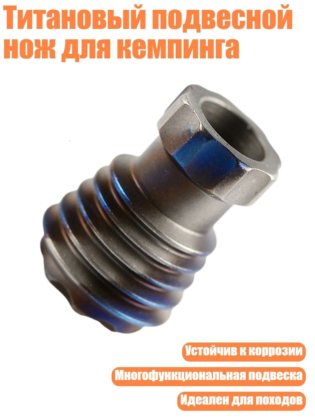 Титановый подвесной нож для кемпинга, Цвет Пламени