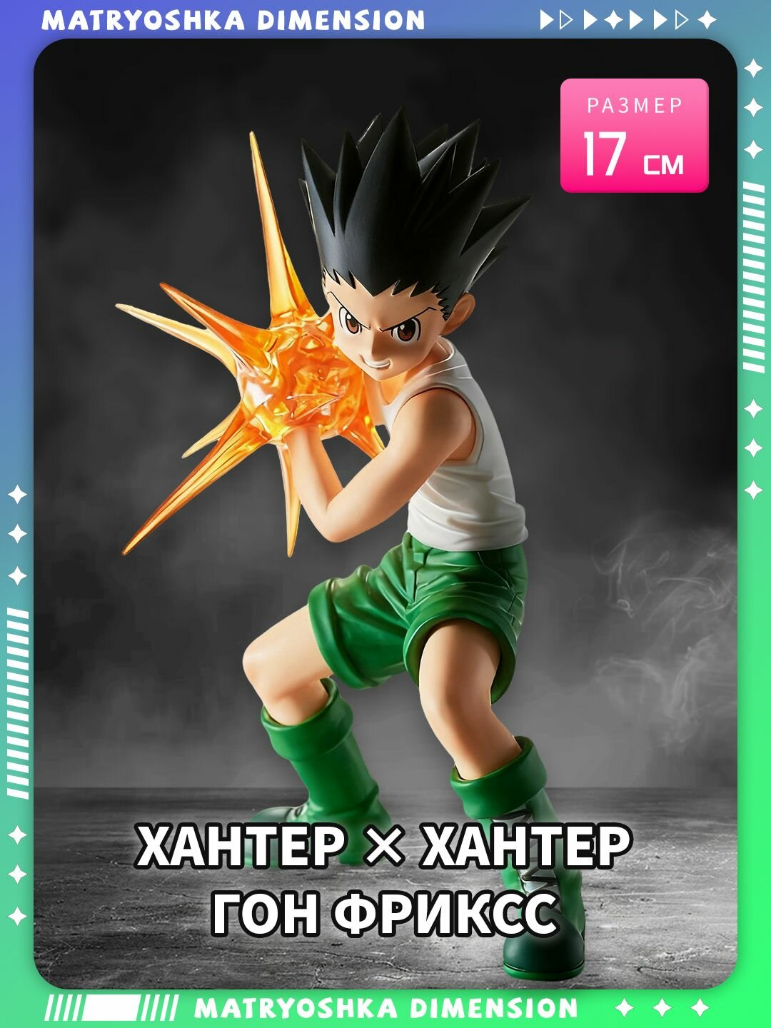 Фигурка Гон Фрикс, Охотник x Хантер, коллекционная, пластик, 17 см, на подставке