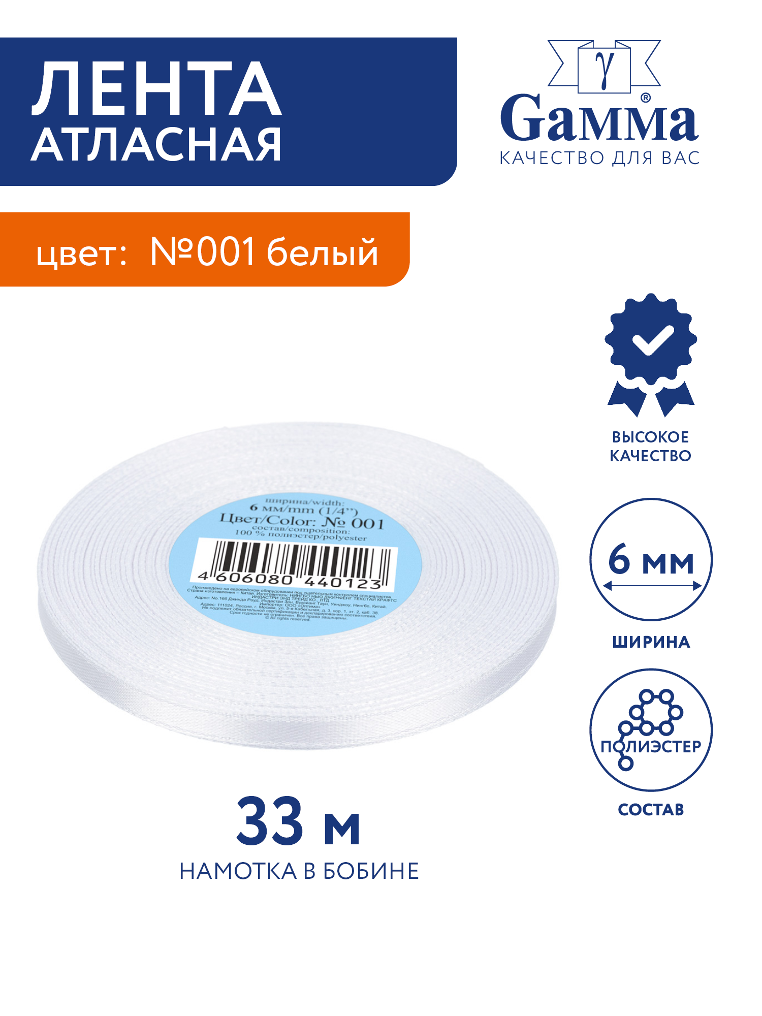 Лента атласная 6 мм "Gamma" 33 м №001 белый