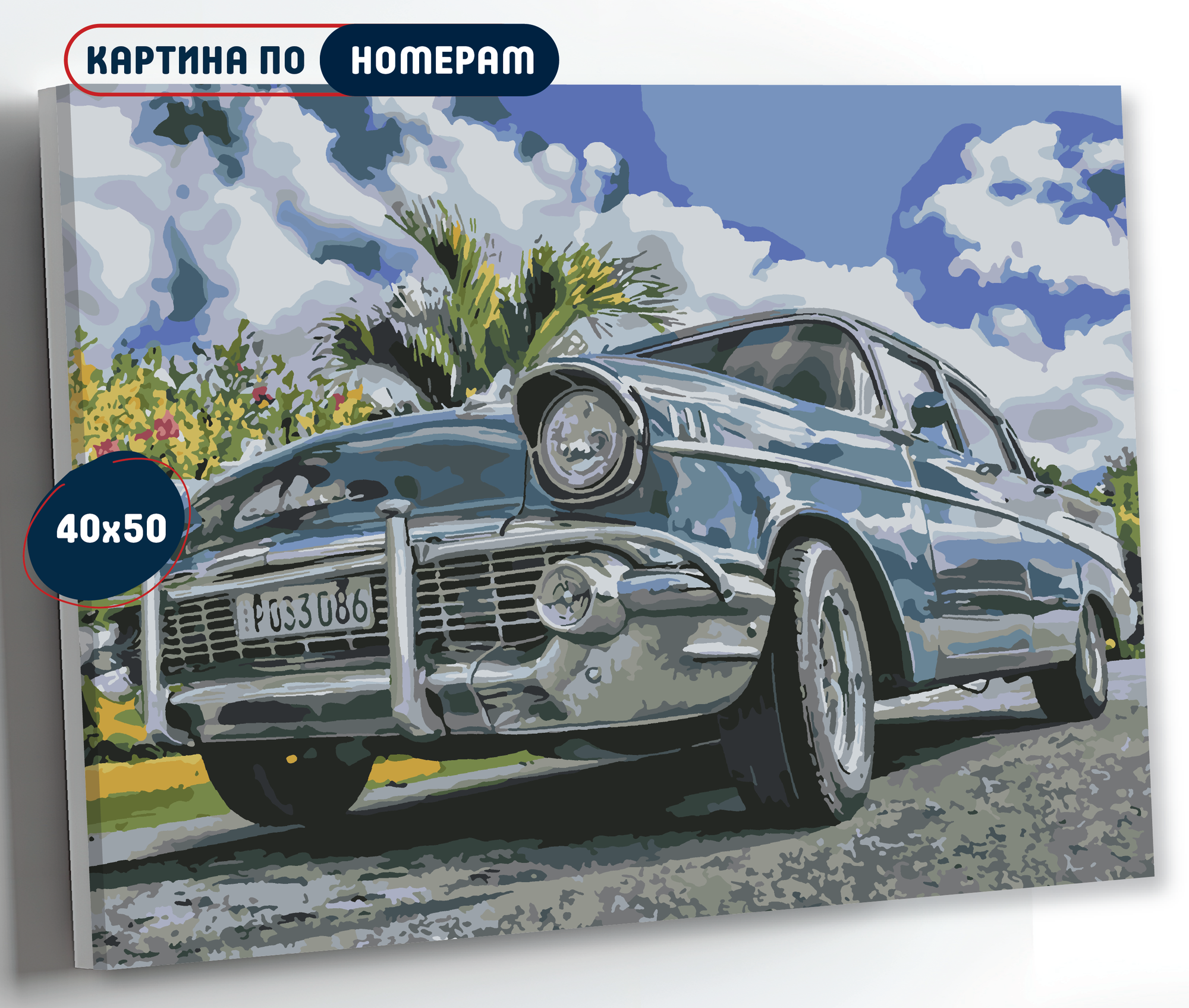 Картина по номерам "Ретро", Холст на подрамнике 40х50, набор для рисования, с машиной